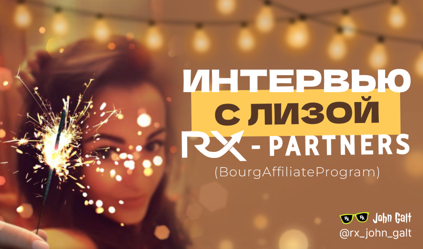 Интервью с Лизой ️ - Rx-Partners 🔥